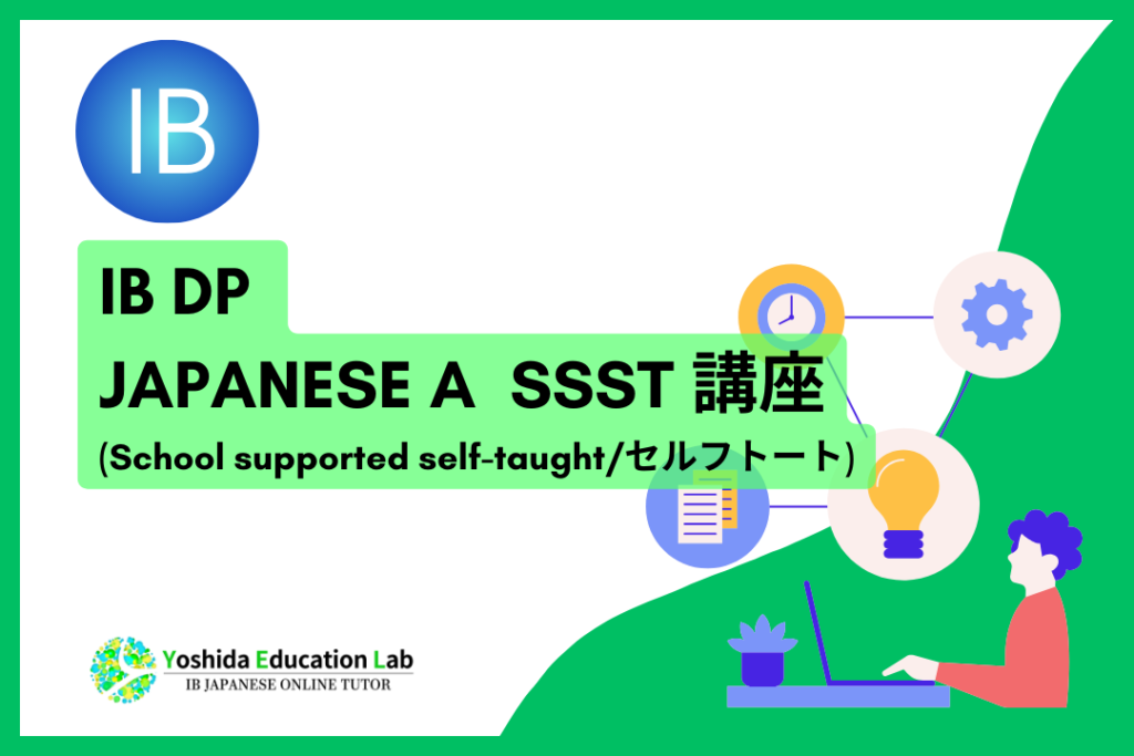 IBDP JAPANESE A SSST講座 - オンラインで学ぶ国際バカロレア日本語Aセルフトート