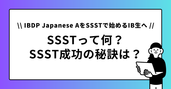 SSSTって何？SSST成功の秘訣は？ | IBDP JAPANESE AをSSSTで始めるIB生へ