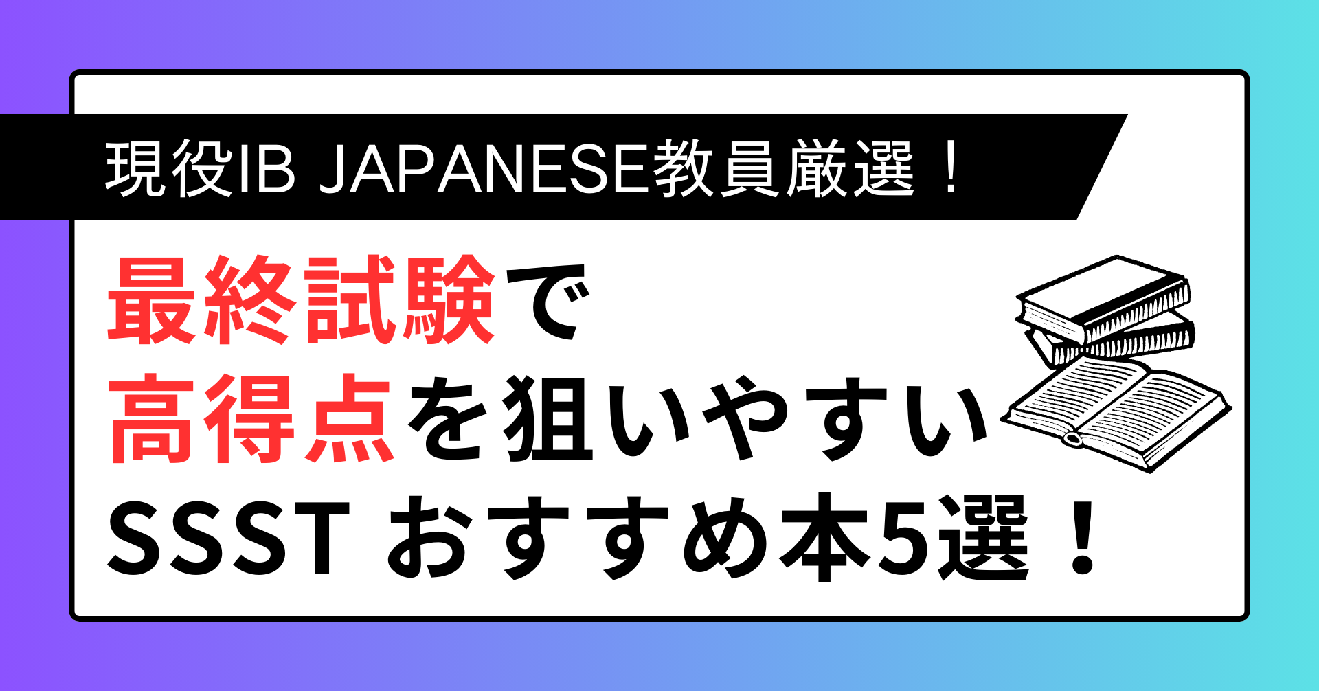 【IB Japanese SSST】最終試験で高得点を狙いやすいSSST おすすめ本5選！